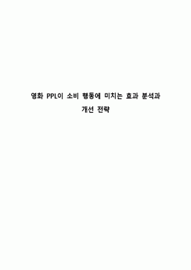 영화 PPL이 소비 행동에 미치는 효과 분석과 개선 전략-1페이지