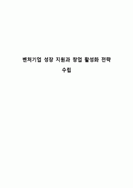 벤처기업 성장 지원과 창업 활성화 전략 수립-1페이지