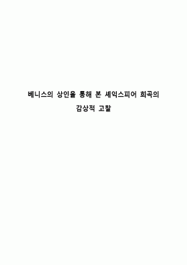 베니스의 상인을 통해 본 셰익스피어 희곡의 감상적 고찰-1페이지
