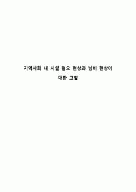 지역사회 내 시설 혐오 현상과 님비 현상에 대한 고찰-1페이지