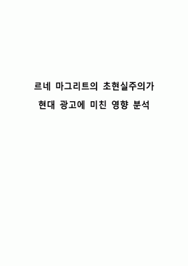 르네 마그리트의 초현실주의가 현대 광고에 미친 영향 분석-1페이지