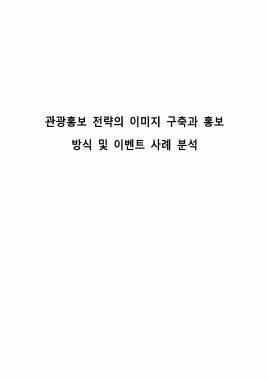 관광홍보 전략의 이미지 구축과 홍보 방식 및 이벤트 사례 분석-1페이지