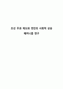 조선 무과 제도와 천인의 사회적 상승 메커니즘 연구-1페이지