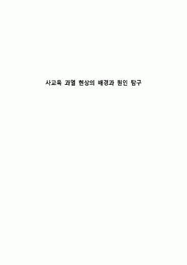 사교육 과열 현상의 배경과 원인 탐구-1페이지