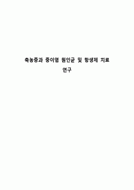 축농증과 중이염 원인균 및 항생제 치료 연구-1페이지