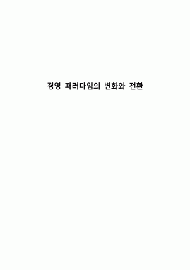 경영 패러다임의 변화와 전환-1페이지