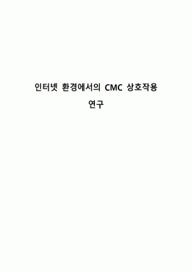 인터넷 환경에서의 CMC 상호작용 연구-1페이지