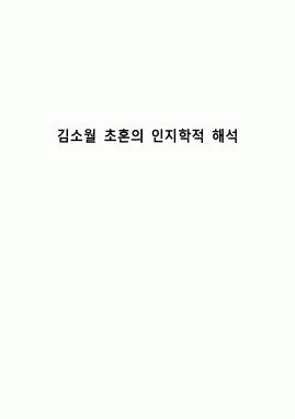 김소월 초혼의 인지학적 해석-1페이지