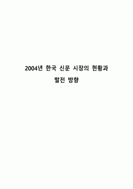 2004년 한국 신문 시장의 현황과 발전 방향-1페이지