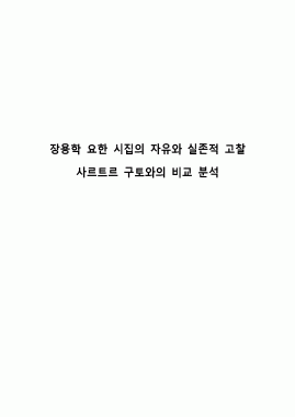 장용학 요한 시집의 자유와 실존적 고찰 사르트르 구토와의 비교 분석-1페이지