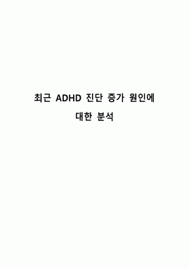 최근 ADHD 진단 증가 원인에 대한 분석-1페이지