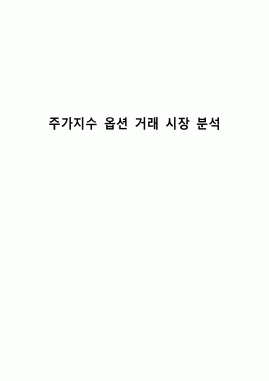 주가지수 옵션 거래 시장 분석-1페이지