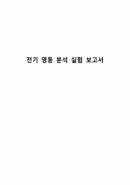 전기 영동 분석 실험 보고서-1페이지