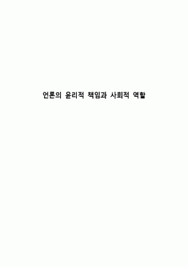 언론의 윤리적 책임과 사회적 역할-1페이지