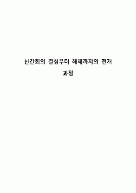 신간회의 결성부터 해체까지의 전개 과정-1페이지