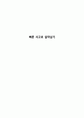 빠른 사고로 살아남기-1페이지