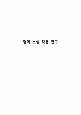 명익 소설 작품 연구-1페이지