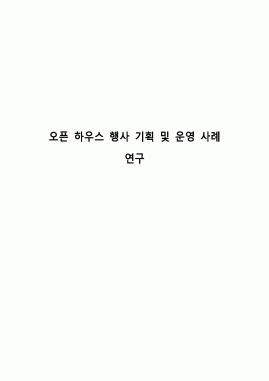 오픈 하우스 행사 기획 및 운영 사례 연구-1페이지