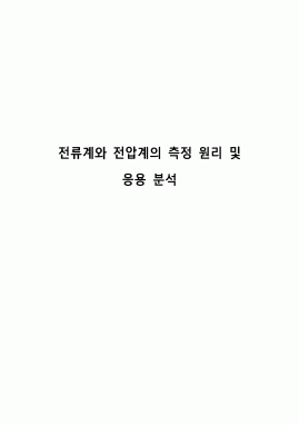 전류계와 전압계의 측정 원리 및 응용 분석-1페이지