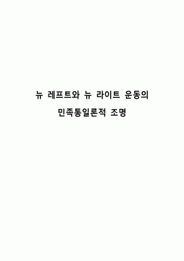 뉴 레프트와 뉴 라이트 운동의 민족통일론적 조명-1페이지