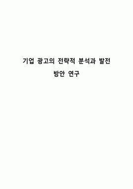 기업 광고의 전략적 분석과 발전 방안 연구-1페이지