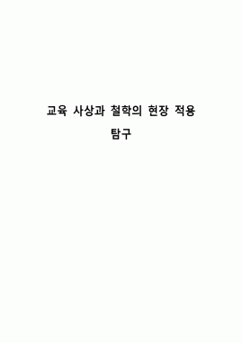 교육 사상과 철학의 현장 적용 탐구-1페이지