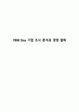 YBM Sisa 기업 조사 분석과 경영 철학-1페이지
