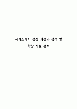 자기소개서 성장 과정과 성격 및 학창 시절 분석-1페이지