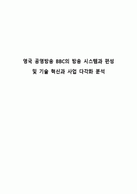 영국 공영방송 BBC의 방송 시스템과 편성 및 기술 혁신과 사업 다각화 분석-1페이지