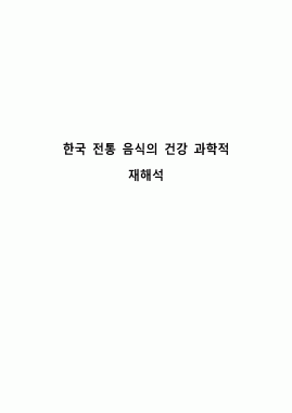 한국 전통 음식의 건강 과학적 재해석-1페이지