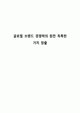 글로벌 브랜드 경쟁력의 원천 독특한 가치 창출-1페이지