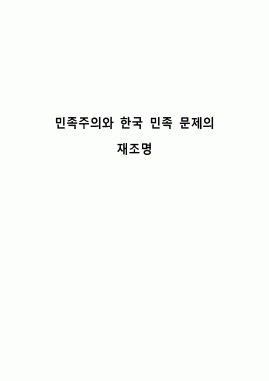 민족주의와 한국 민족 문제의 재조명-1페이지