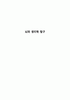 뇌파 생리학 탐구-1페이지
