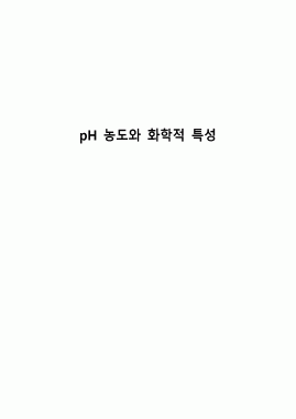 pH 농도와 화학적 특성-1페이지