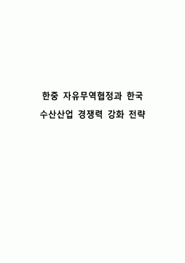 한중 자유무역협정과 한국 수산산업 경쟁력 강화 전략-1페이지