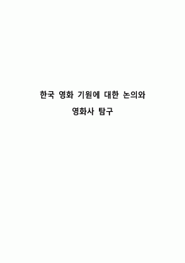 한국 영화 기원에 대한 논의와 영화사 탐구-1페이지