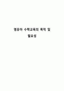 영유아 수학교육의 목적 및 필요성-1페이지
