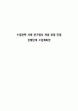 수업전략 사례 연구법의 개념 장점 단점 진행단계 수업계획안-1페이지