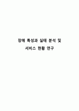장애 특성과 실태 분석 및 서비스 현황 연구-1페이지