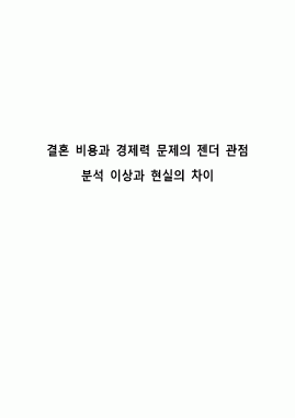 결혼 비용과 경제력 문제의 젠더 관점 분석 이상과 현실의 차이-1페이지
