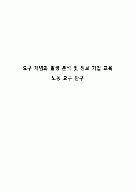 요구 개념과 발생 분석 및 정보 기업 교육 노동 요구 탐구-1페이지
