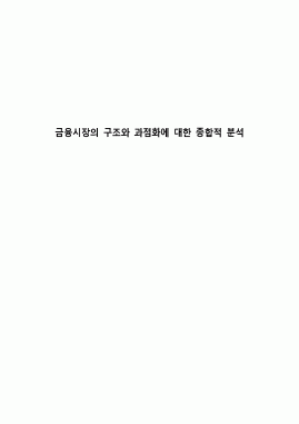 금융시장의 구조와 과점화에 대한 종합적 분석-1페이지