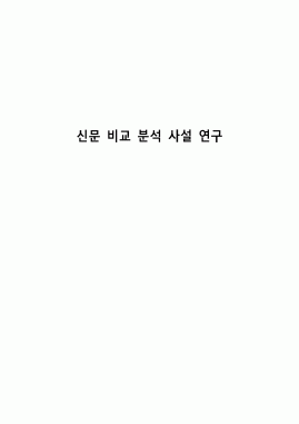 신문 비교 분석 사설 연구-1페이지