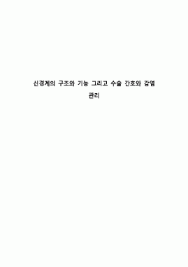 신경계의 구조와 기능 그리고 수술 간호와 감염 관리-1페이지