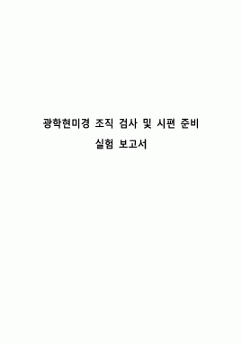 광학현미경 조직 검사 및 시편 준비 실험 보고서-1페이지