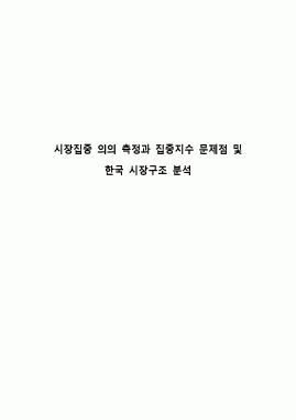 시장집중 의의 측정과 집중지수 문제점 및 한국 시장구조 분석-1페이지