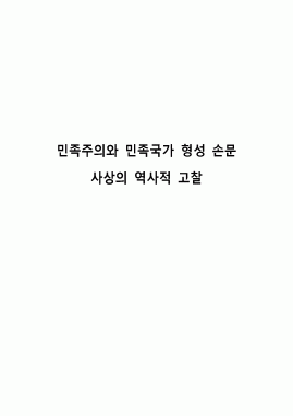 민족주의와 민족국가 형성 손문 사상의 역사적 고찰-1페이지