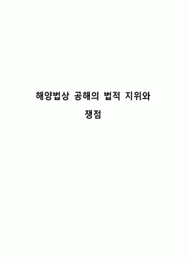 해양법상 공해의 법적 지위와 쟁점-1페이지