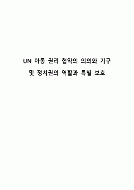 UN 아동 권리 협약의 의의와 기구 및 정치권의 역할과 특별 보호-1페이지