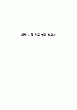 화학 시약 제조 실험 보고서-1페이지